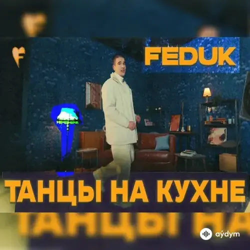 Feduk - Танцы на кухне - Aydym.com